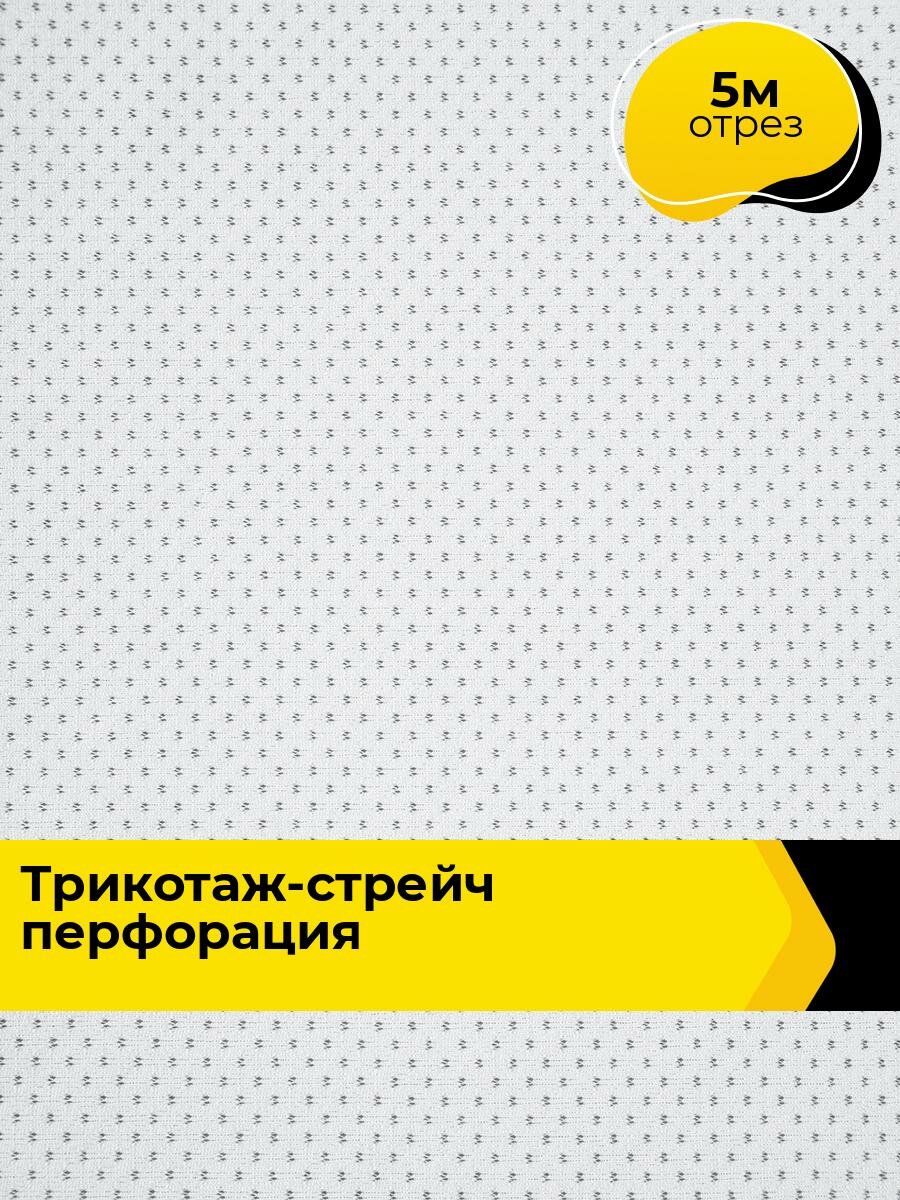 Ткань Трикотаж-стрейч перфорация для шитья одежды и рукоделия, отрез 5 м*150 см, цвет белый