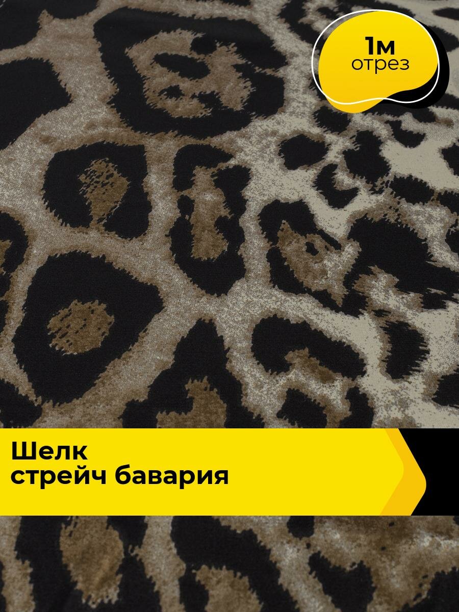 Ткань шелк для шитья одежды и рукоделия 1 м*150 см, цвет мультиколор с принтом