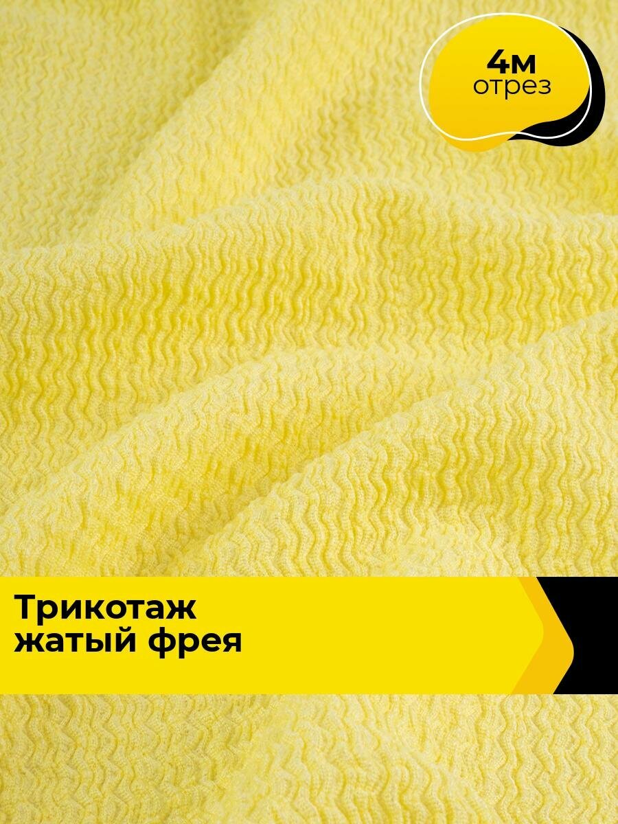 Ткань для шитья и рукоделия Трикотаж жатый "Фрея", отрез 4 м * 150 см, цвет желтый