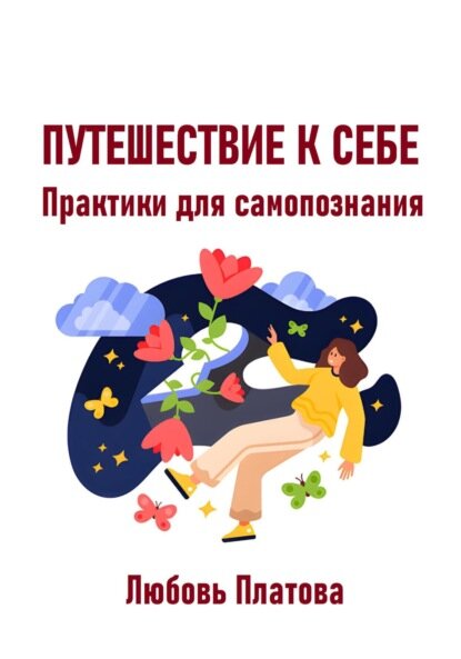 Путешествие к себе. Практики для самопознания [Цифровая книга]