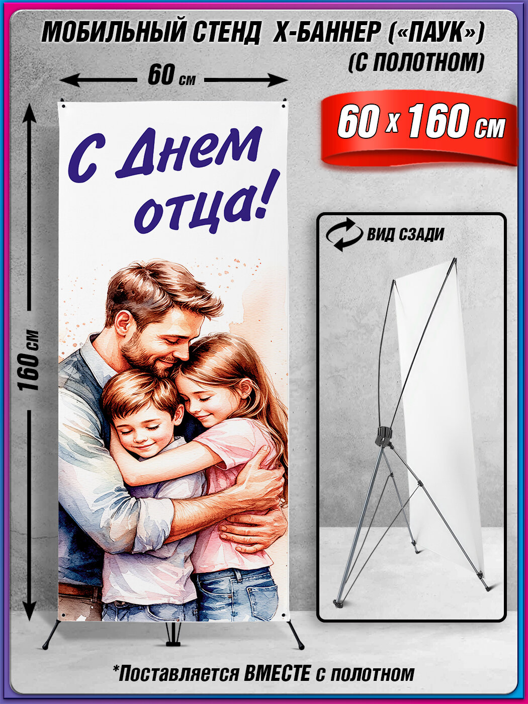 Мобильный Х-баннерный стенд с баннером С Днем отца! Идеальный подарок к 19 октября, размер 60х160 см