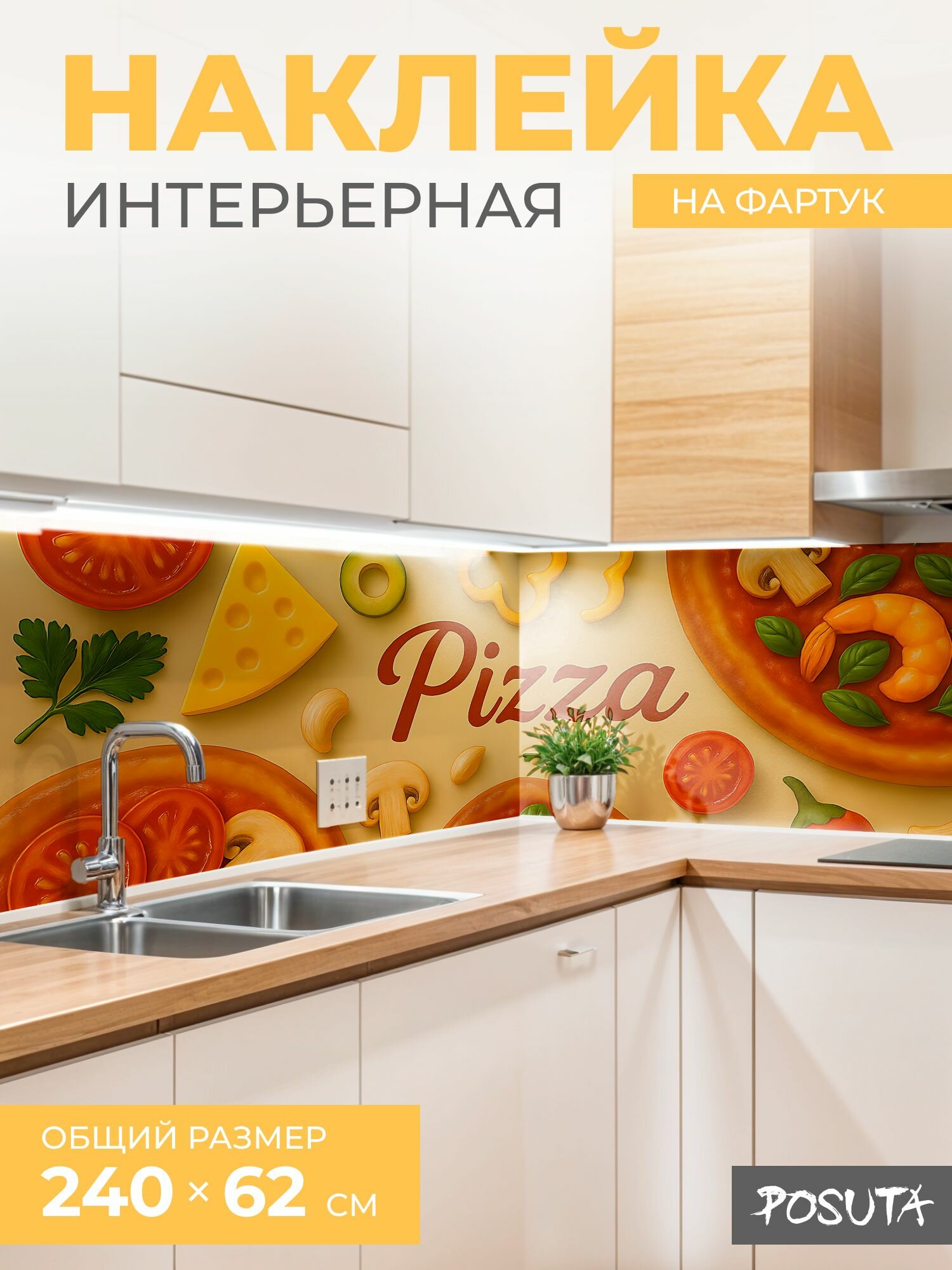 Наклейка интерьерная на кухонный фартук пицца