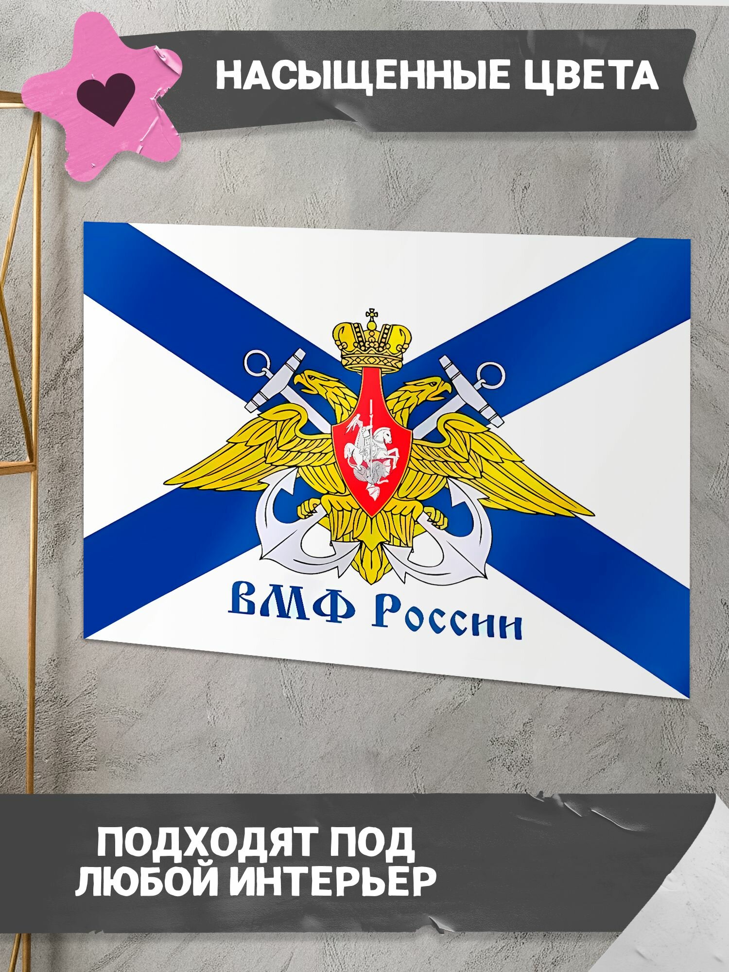 Плакат на стену флаг ВМФ России — фото 1