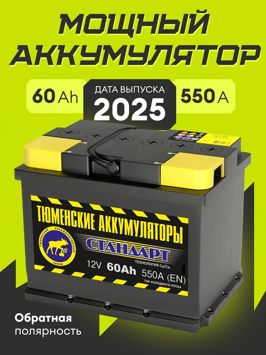 Аккумулятор автомобильный 60 Ач 550 А обратная полярность