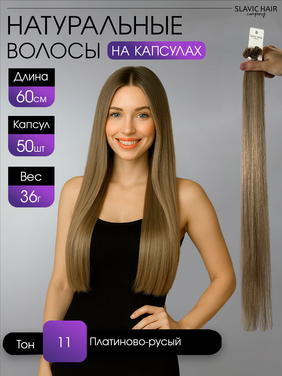 Натуральные волосы для наращивания на капсулах длина 60 см 50шт тон 11 / Slavic Hair company