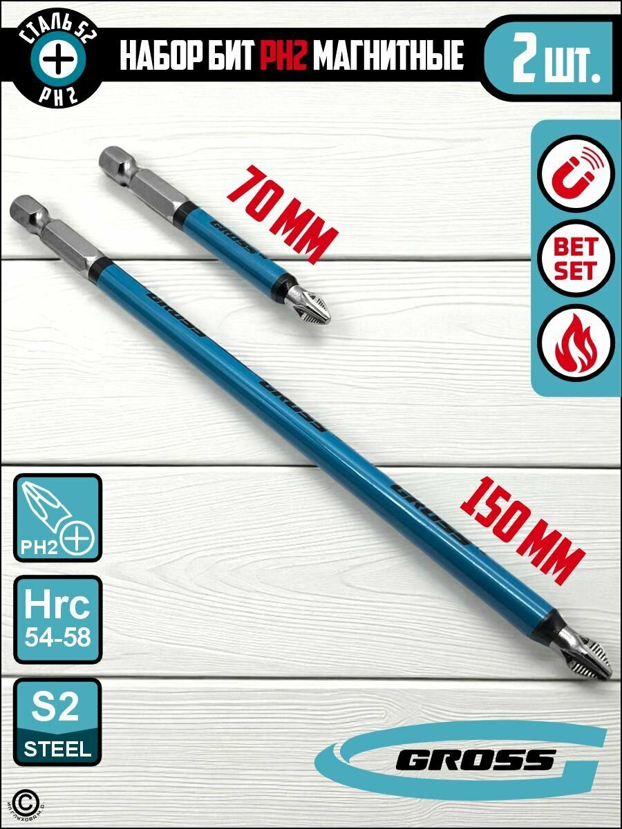 Биты для шуроповерта, 2 штуки PH2 x 150 мм и PH2 x 70 мм , сталь S2/ набор бит Gross