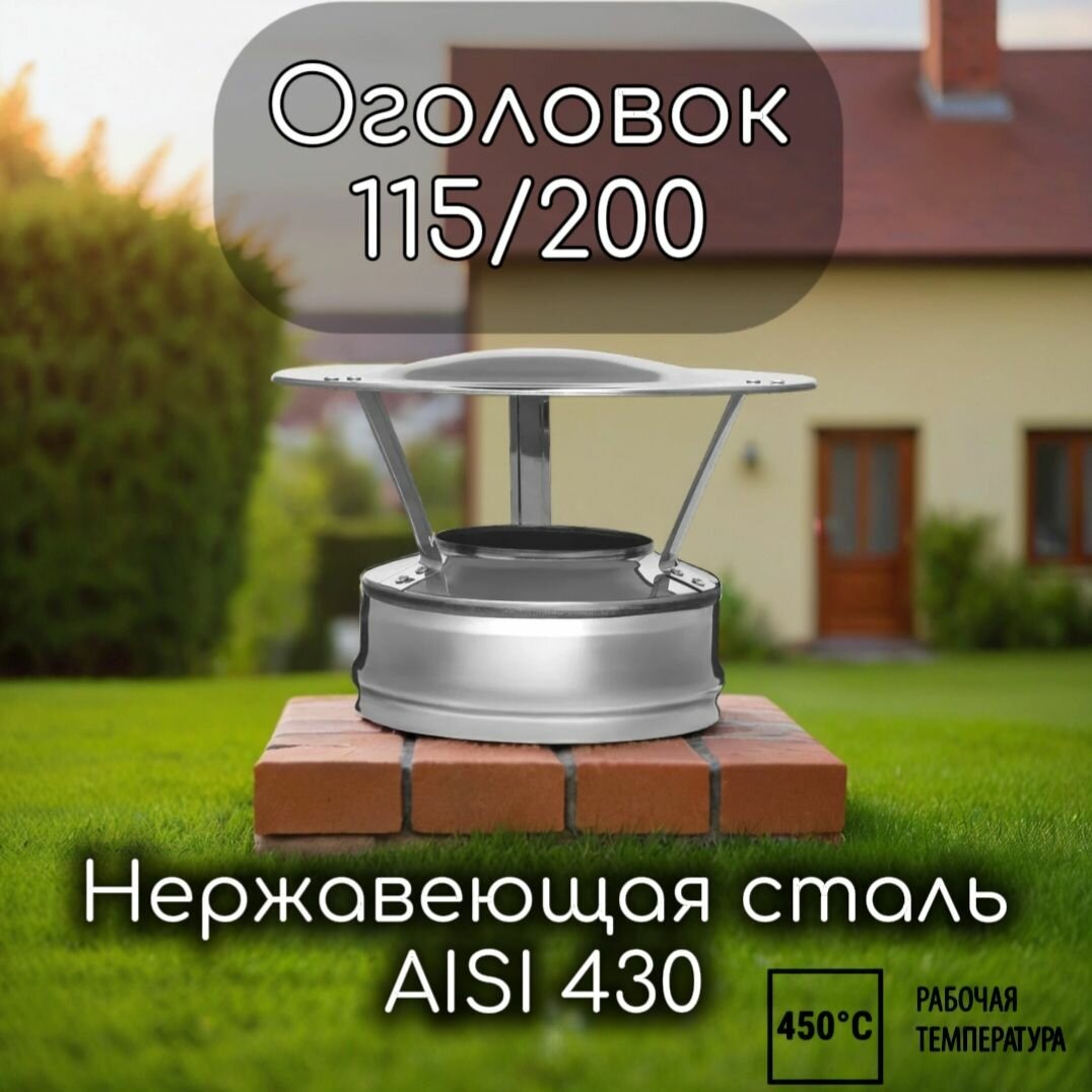 Оголовок 115/200 Ferrum для сэндвича, нержавеющая сталь AISI 430