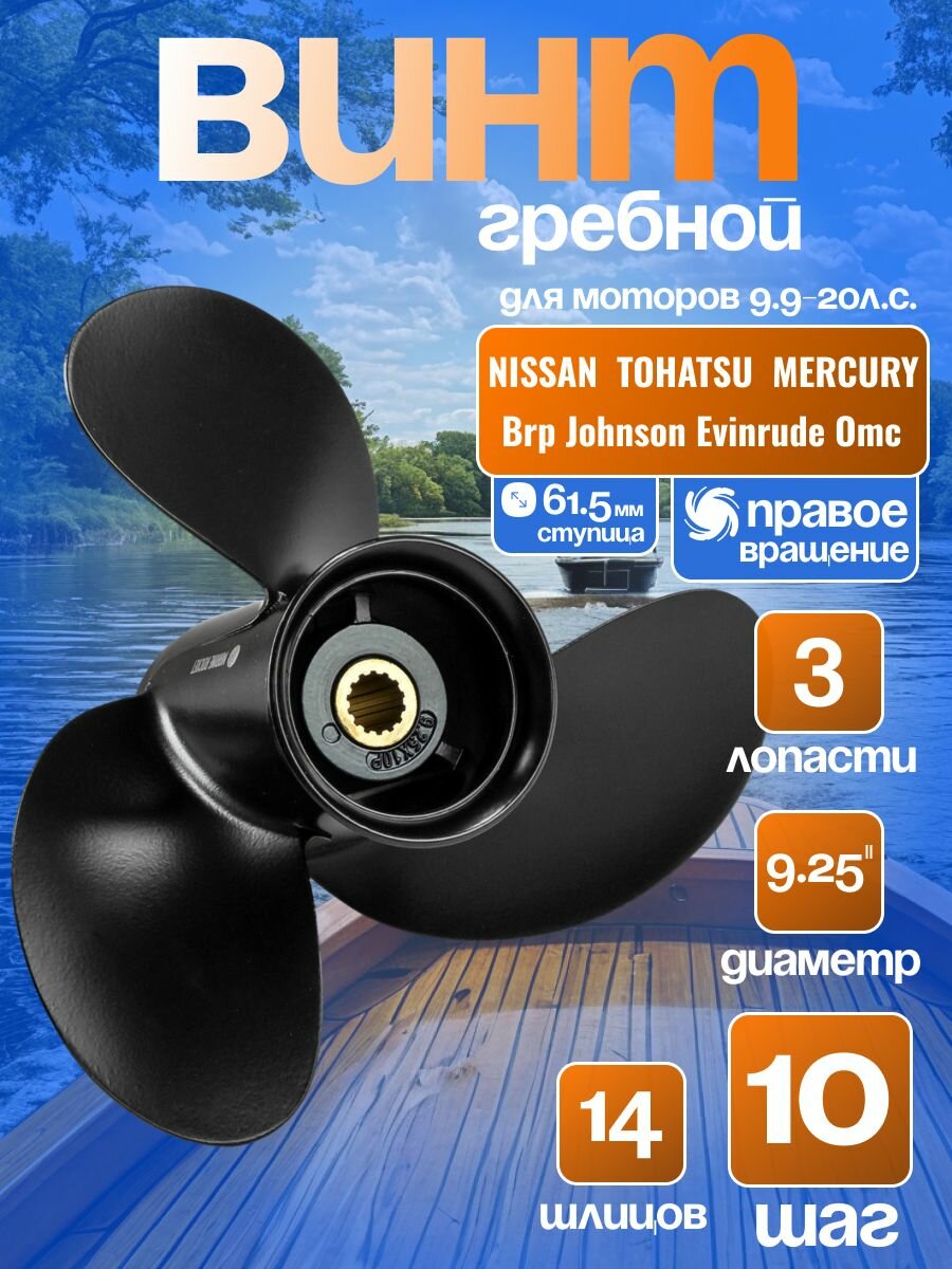 Винт гребной для лодочного мотора 3x9.25x10, Marine Rocket