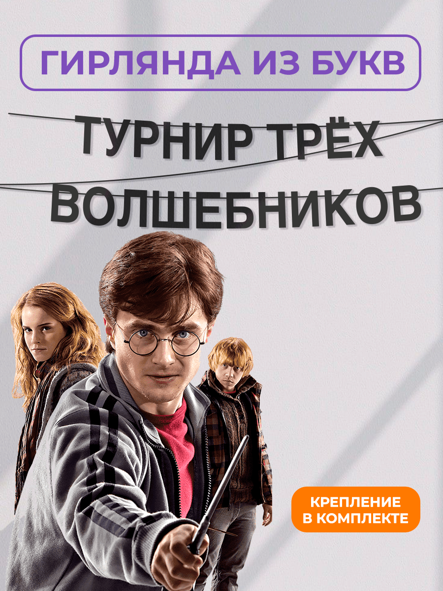 Бумажная гирлянда на стену, интерьерная - “Турнир Трёх Волшебников“, гирлянда буквенная