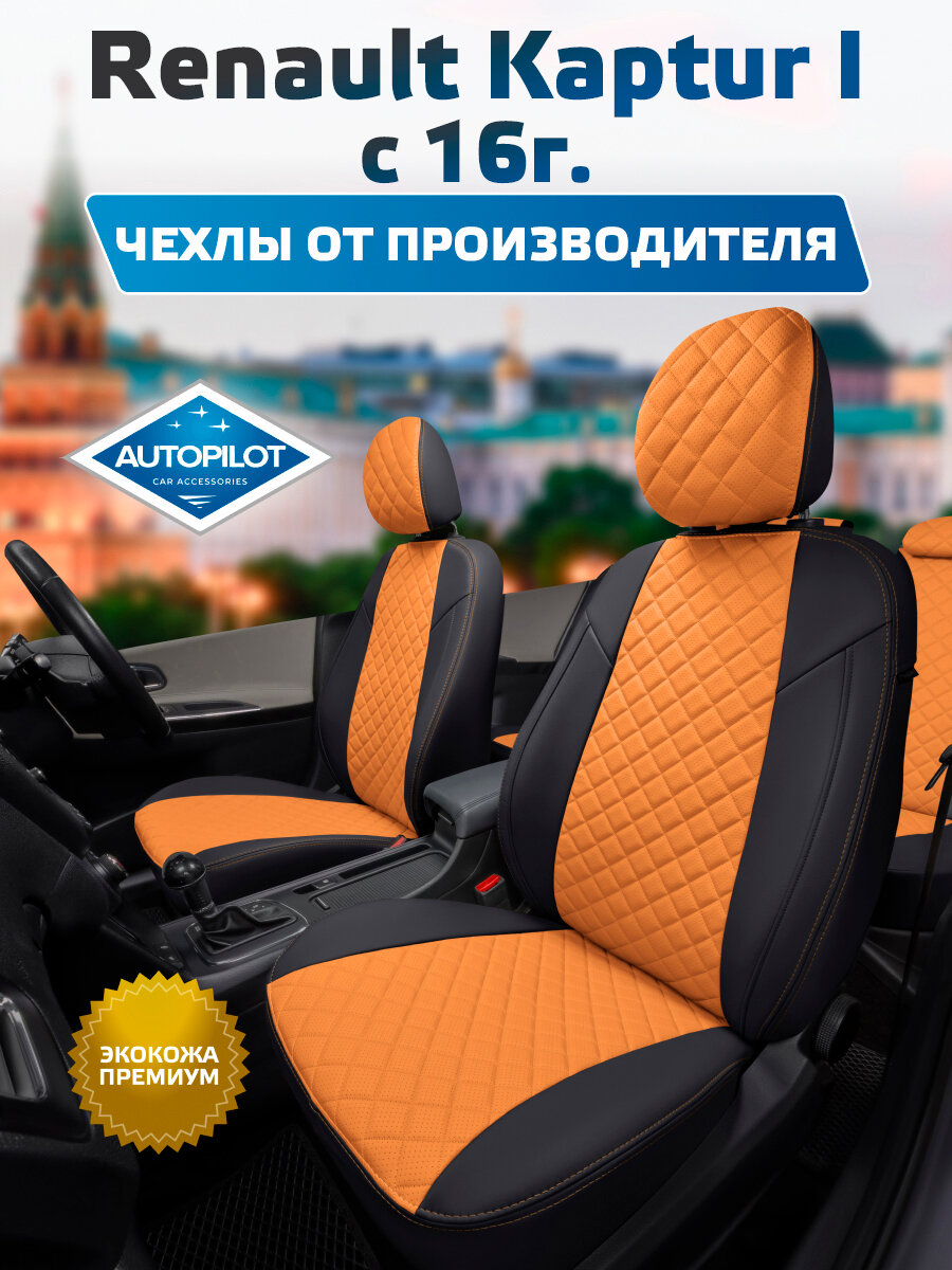 Комплект авточехлов "Автопилот" Renault Kaptur I с 16г. Экокожа ромб (Черный + Оранжевый)
