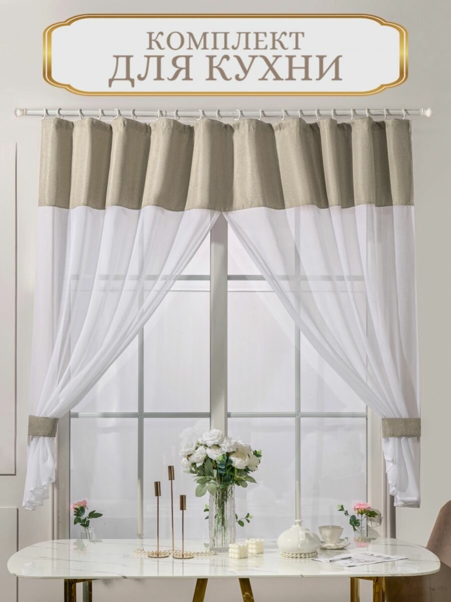 Шторы на кухню короткие высота 175 см, ширина 270 см