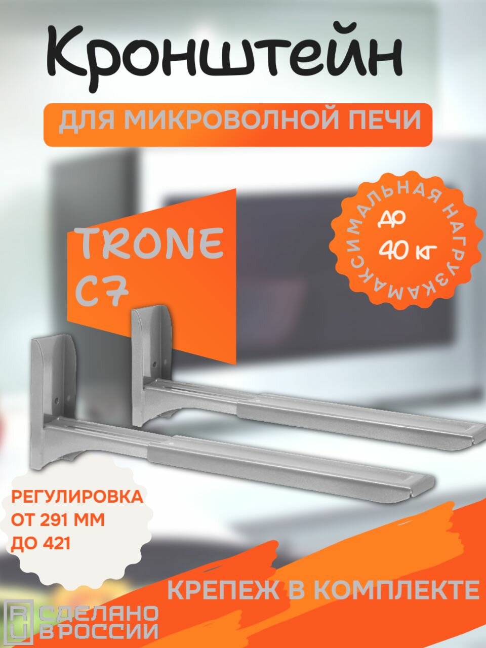 Кронштейн раздвижной, полка для микроволновки СВЧ TRONE C7, серый.