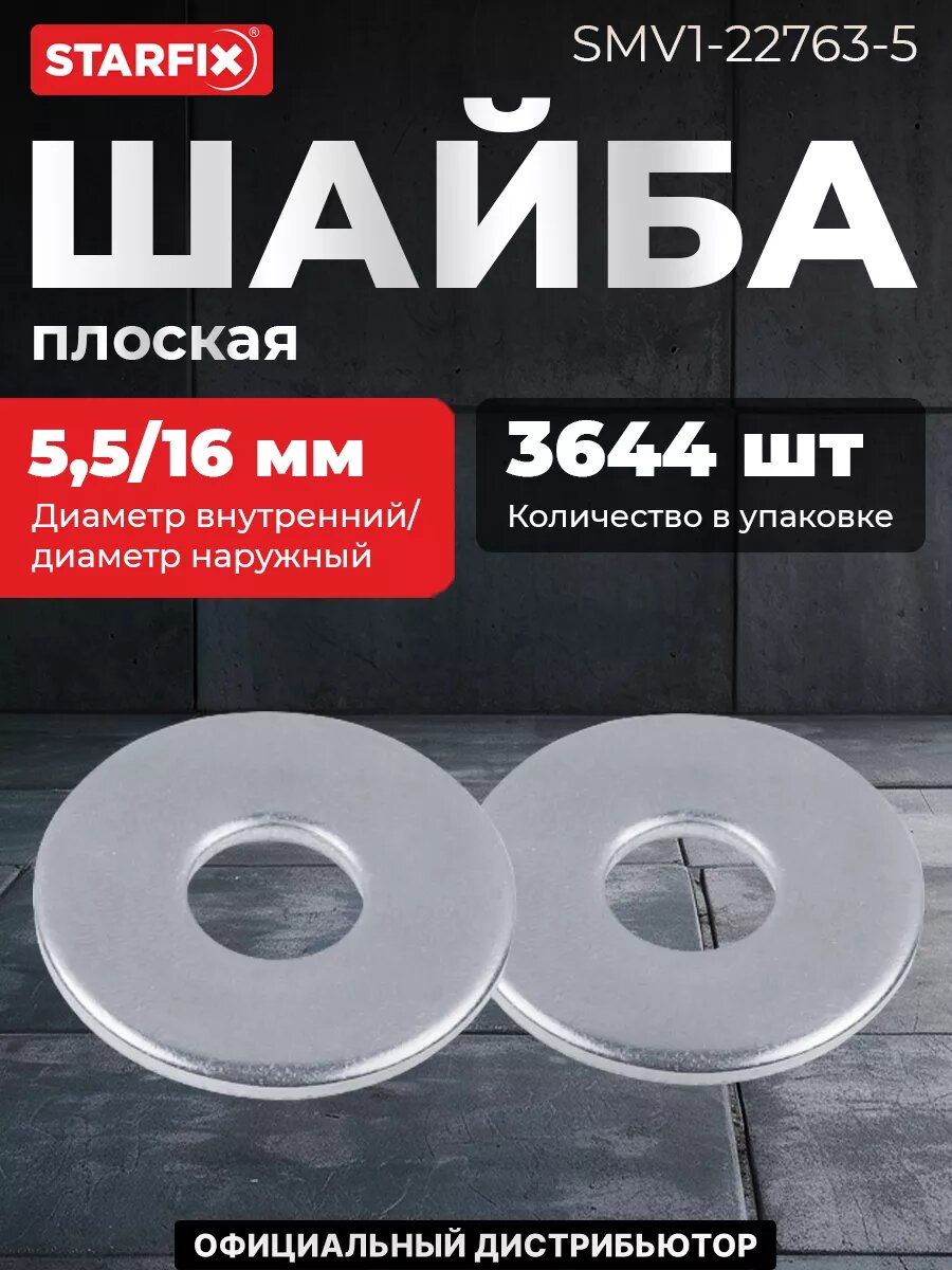 Шайба плоская увеличенная М5 цинк DIN 9021 STARFIX 5 кг (SMV1-22763-5)