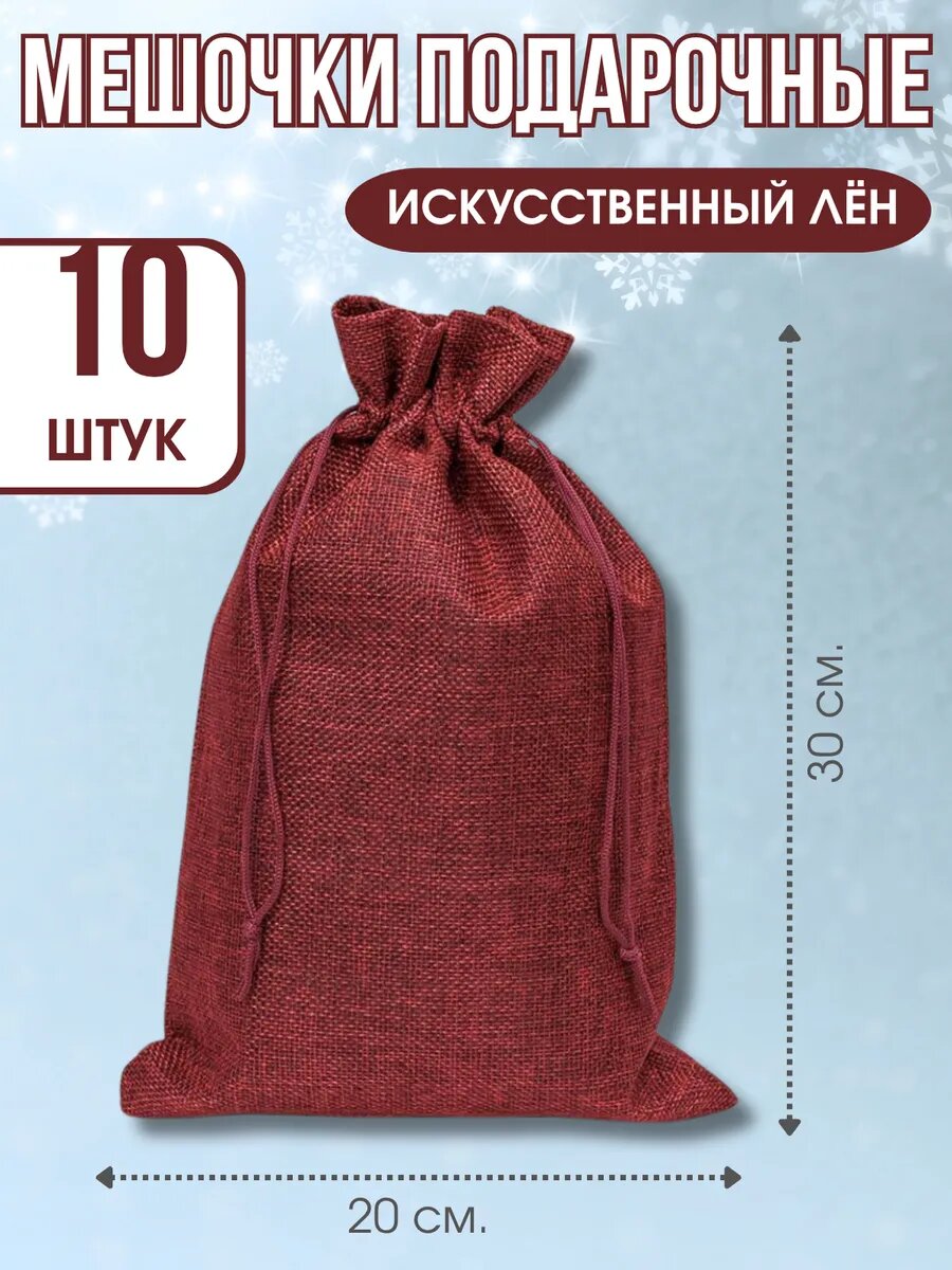Мешочки подарочные Лён 10 штук 20х30 см.