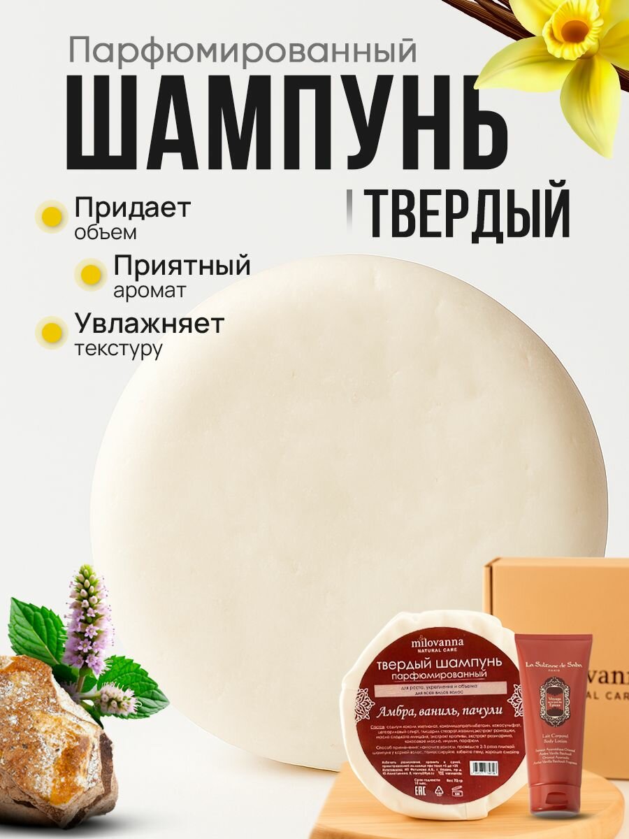 Твердый шампунь парфюмированный для объема и укрепления волос Амбра, ваниль, пачули