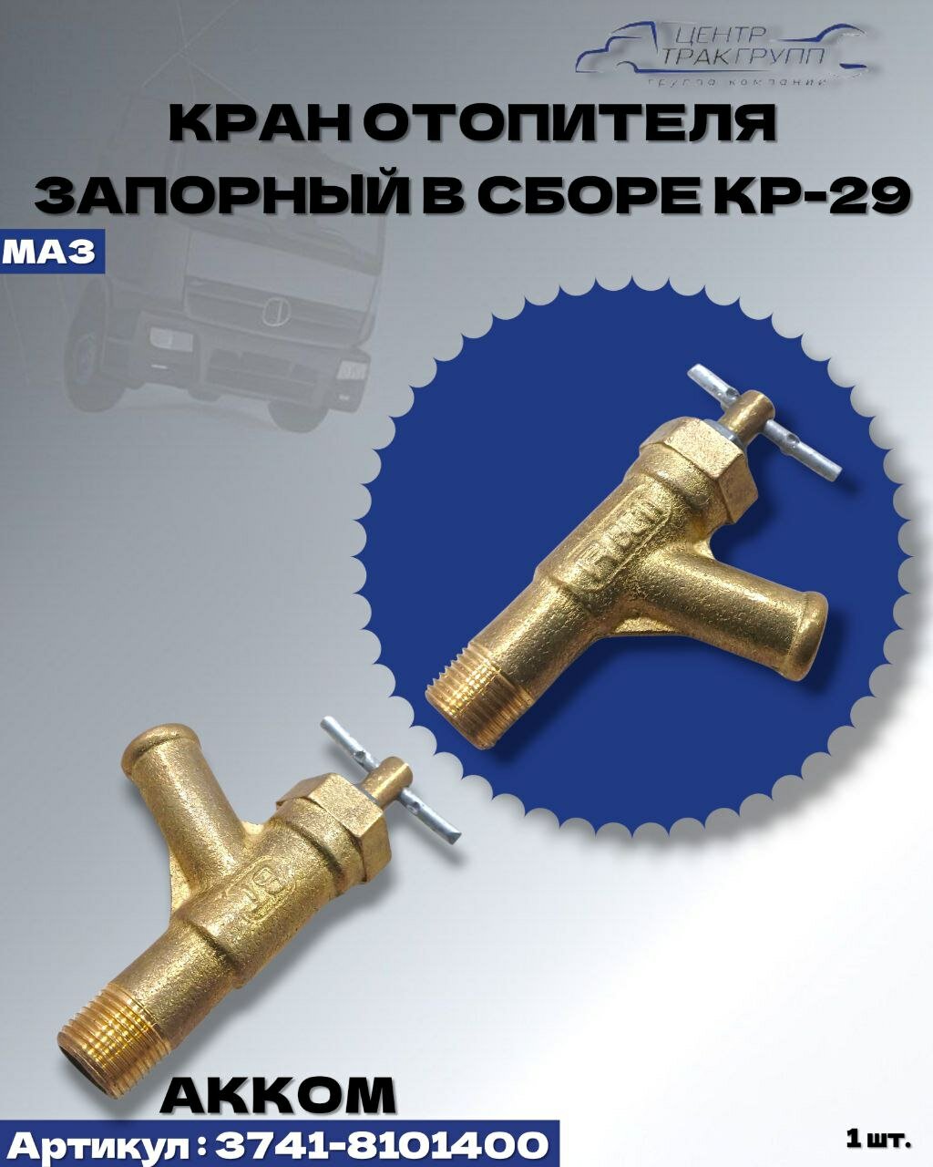 Кран ГАЗ-53, УАЗ отопителя запорный в сборе КР-29