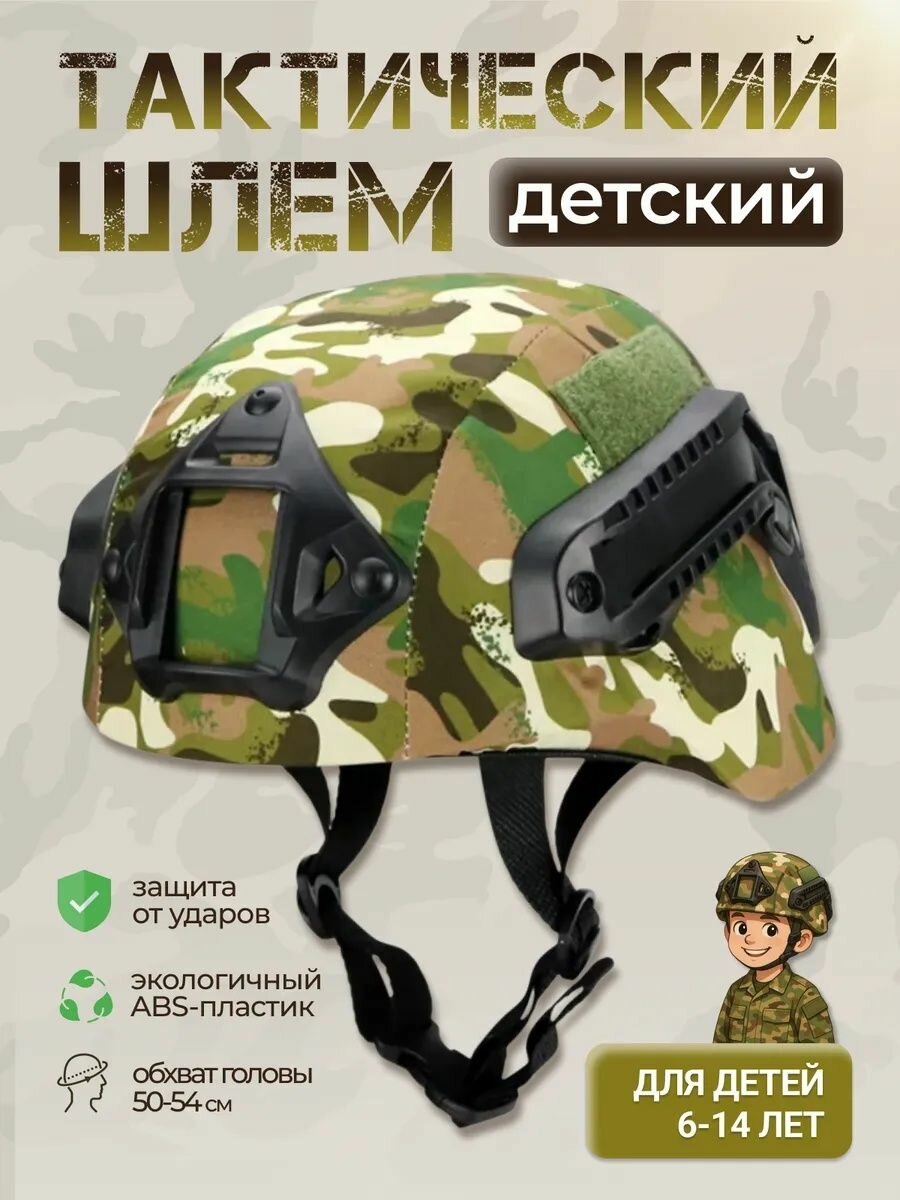 Шлем для питбайка детский для активных тактических игр S-L (50-54 см)