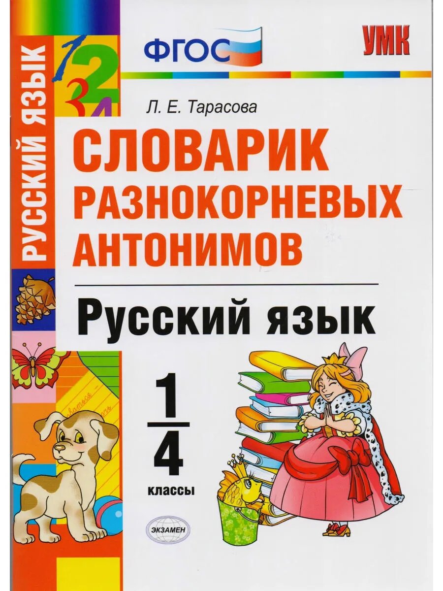 Словарик разнокорневых антонимов. 1-4 классы. ФГОС