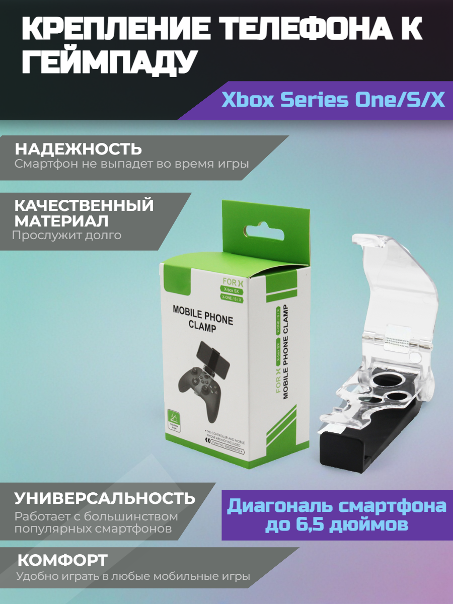 Держатель для подключения телефона к геймпаду Xbox Series One/S/X (Mobile Phone Clamp)