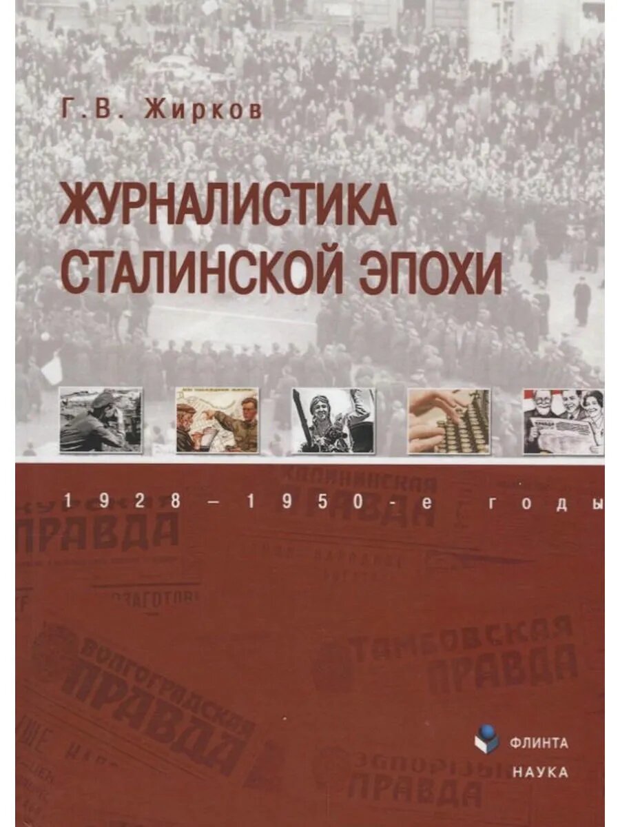 Журналистика сталинской эпохи 1928 — 1950г. (3 изд) Жирков