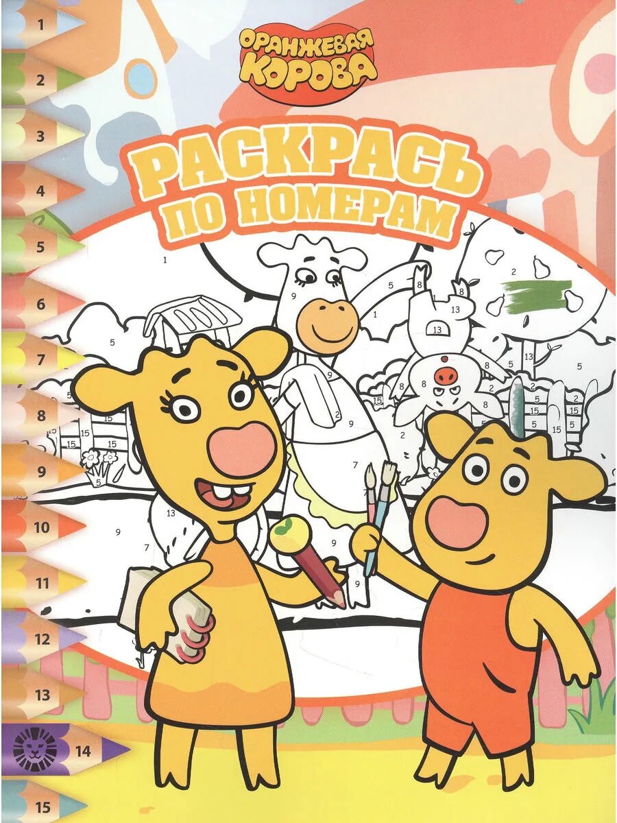 Раскрась по номерам № РПН 2202 ("Оранжевая корова")