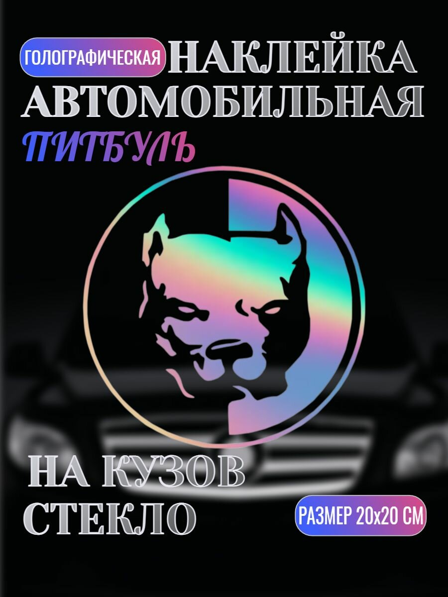 Наклейка на автомобиль "Питбуль", голографическая , 20х20 см.