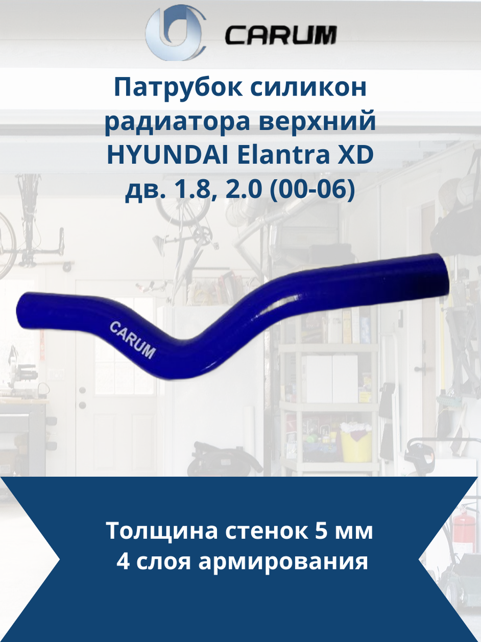 Патрубок силикон радиатора верхний HYUNDAI Elantra XD дв. 1.8, 2.0 (00-06) CARUM 25411-2D100