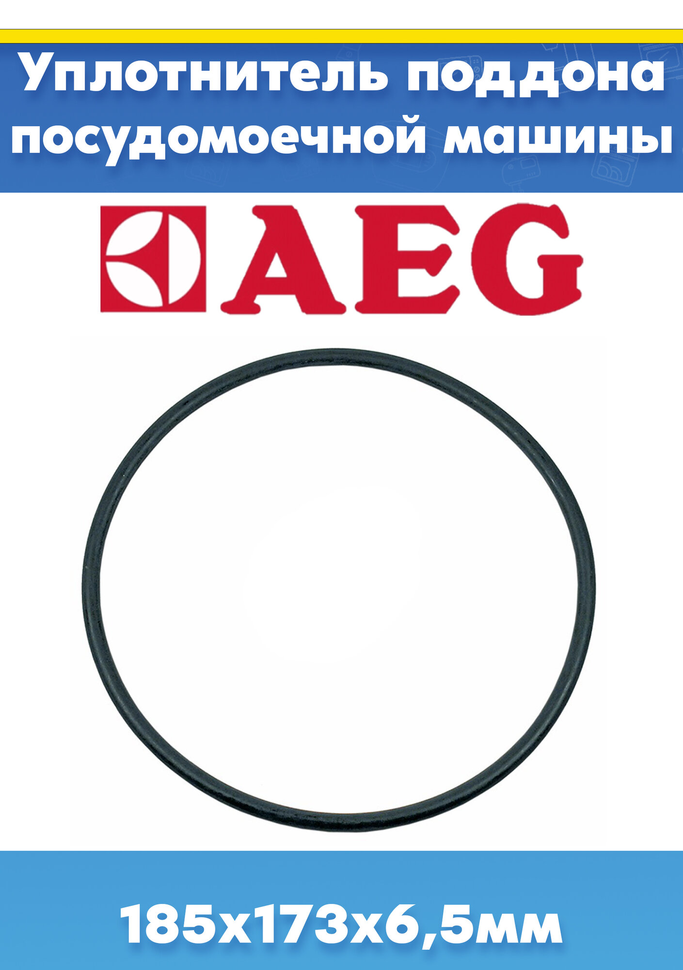 Уплотнитель поддона AEG 1119186003, для посудомоечных машин, резина, 185x173x6,5 мм
