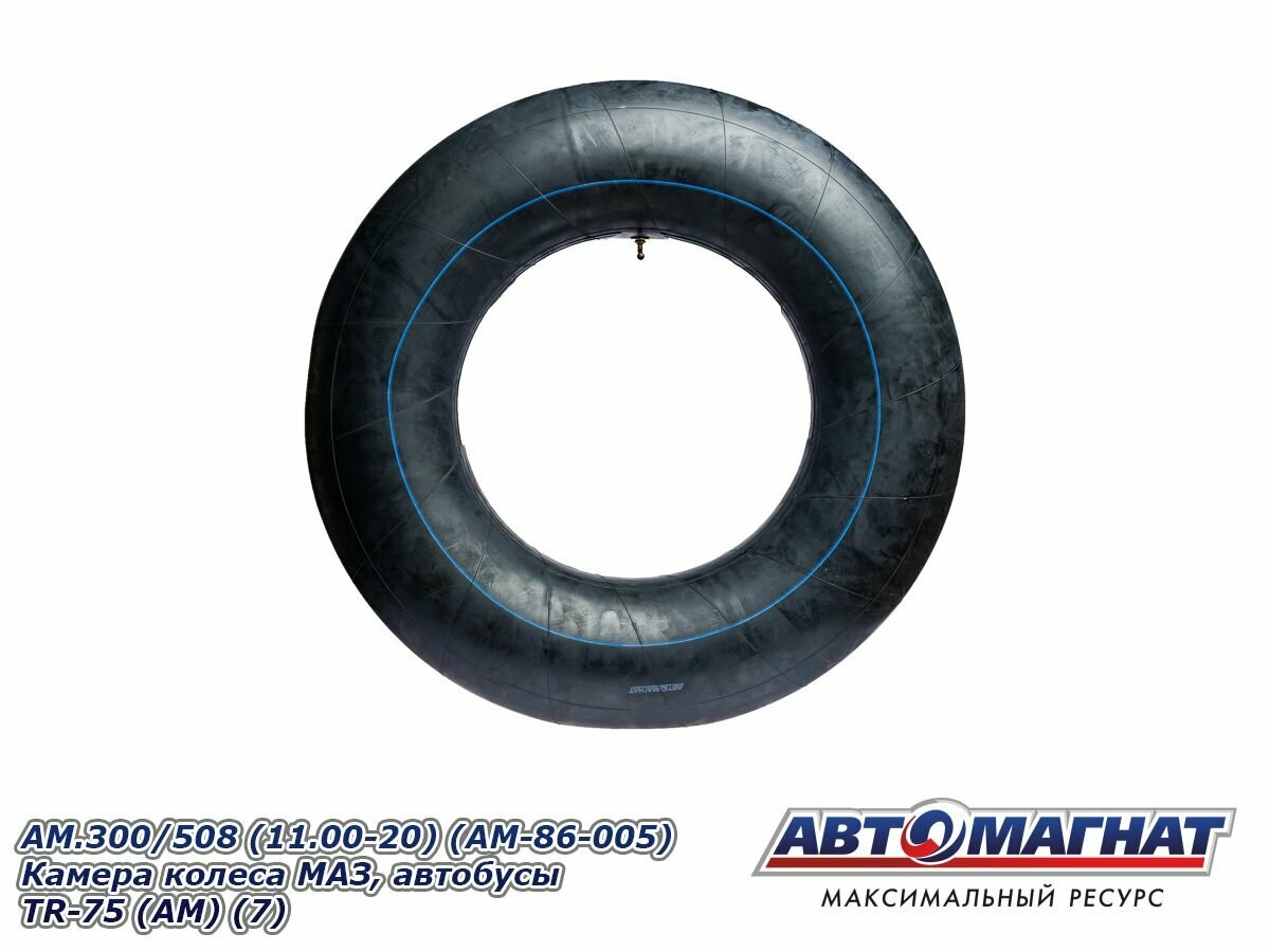 Камера колеса МАЗ, автобусы TR-75 (высококачественная резина, 14,7 атм, условная прочность при растяжении 10Мпа)