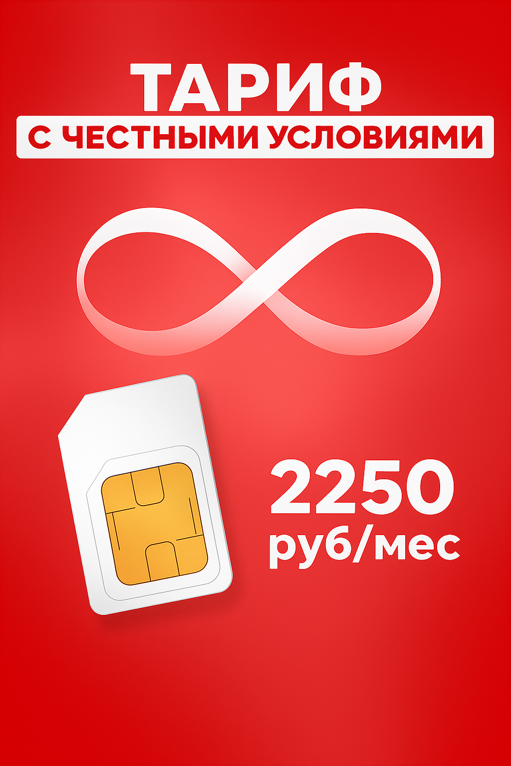 Sim-карта от МТС Интернет без ограничений. Тариф Безлимитный интернет