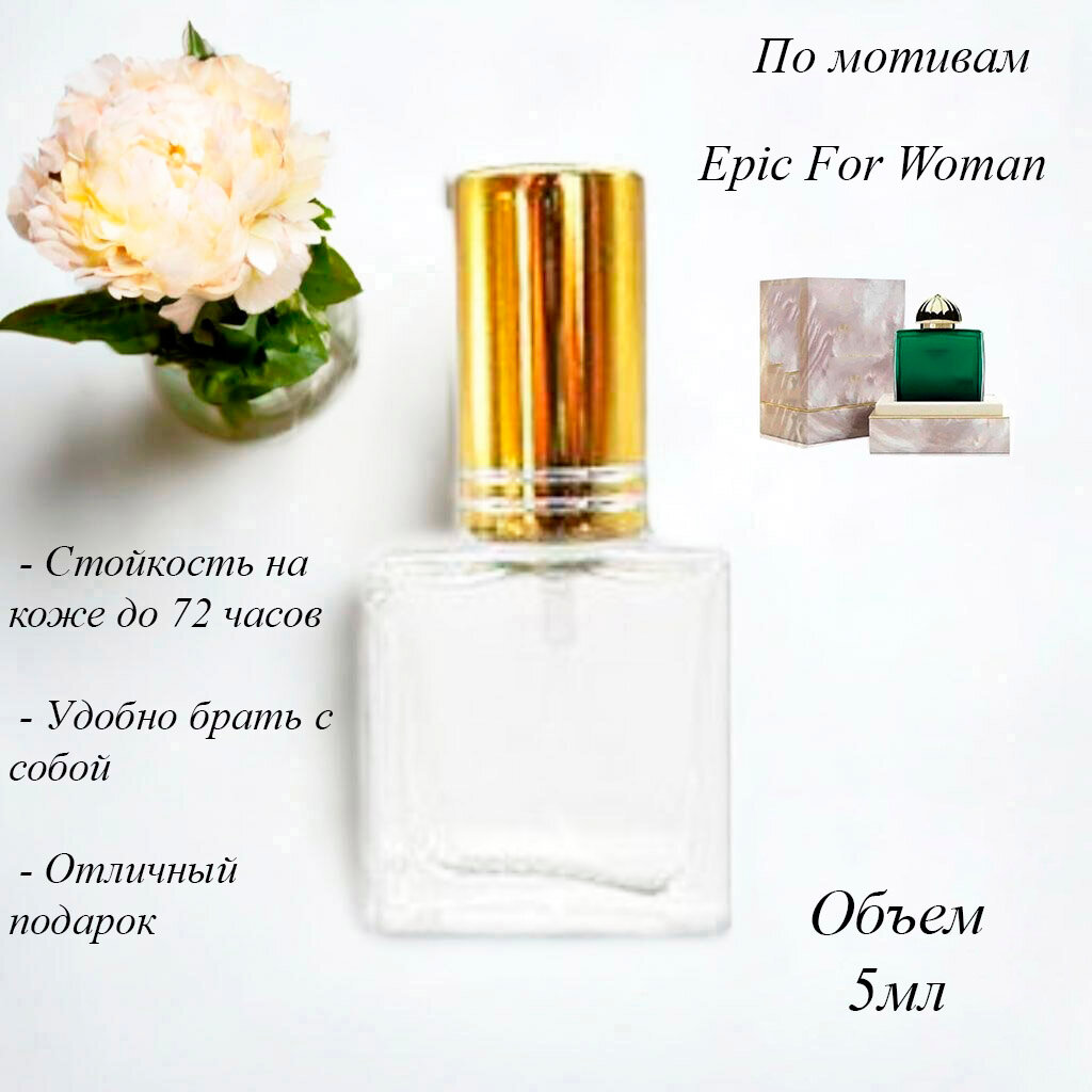 Парфюмерная вода по мотивам Amouage Epic For Woman - 5мл / Духи масляные / Духи женские /