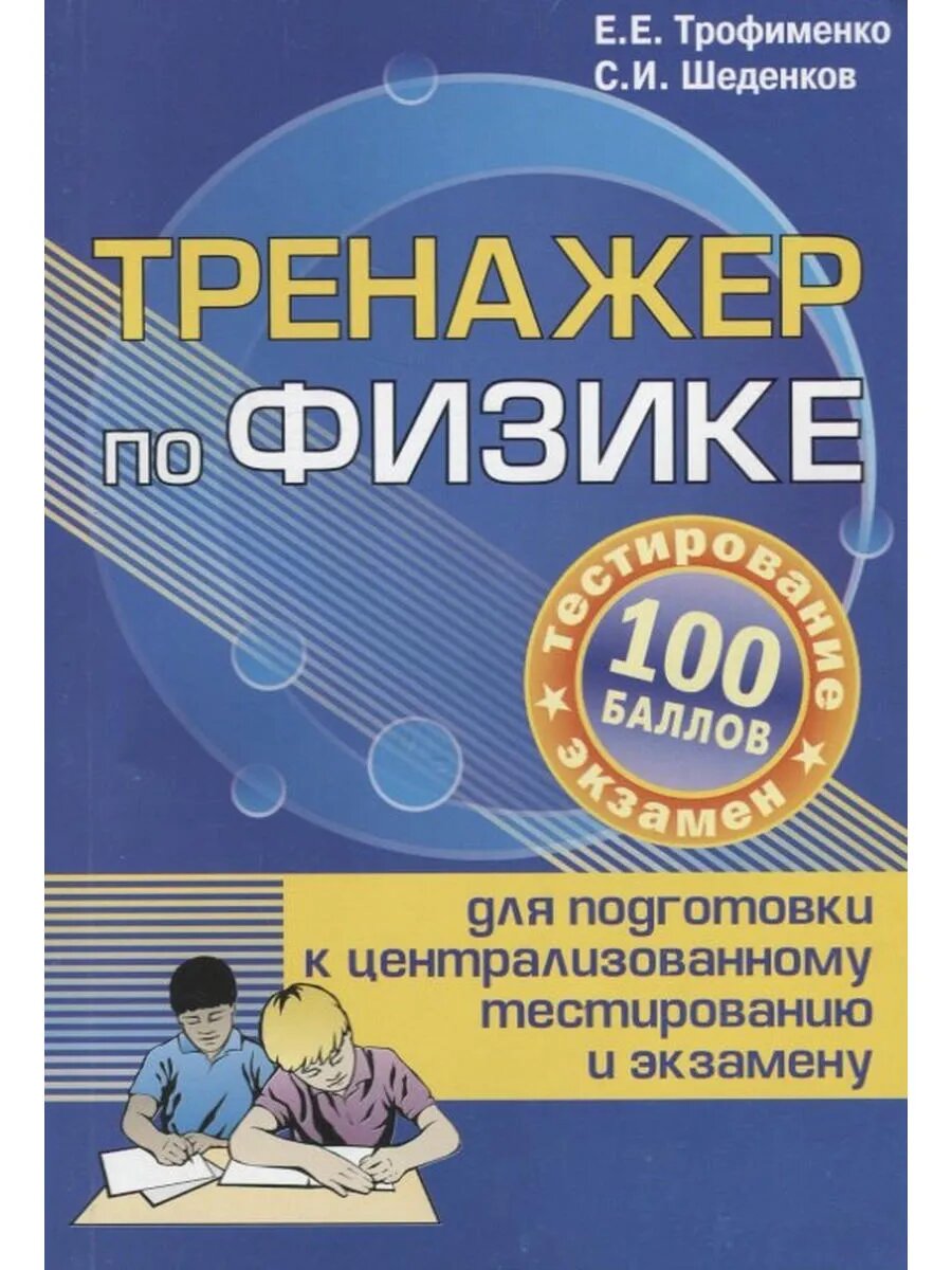Тренажер по физике для подготовки к централизованному тестир