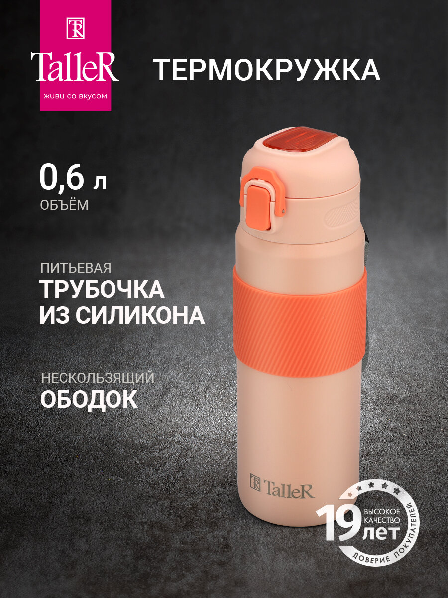 Термокружка TALLER TR-22434, 0.6л с герметичной крышкой, персиковая