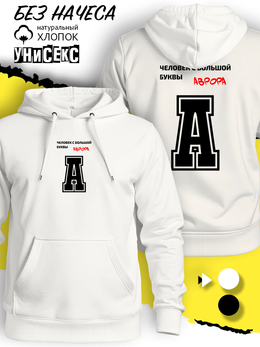 Худи Толстовка свитшот с именем Аврора