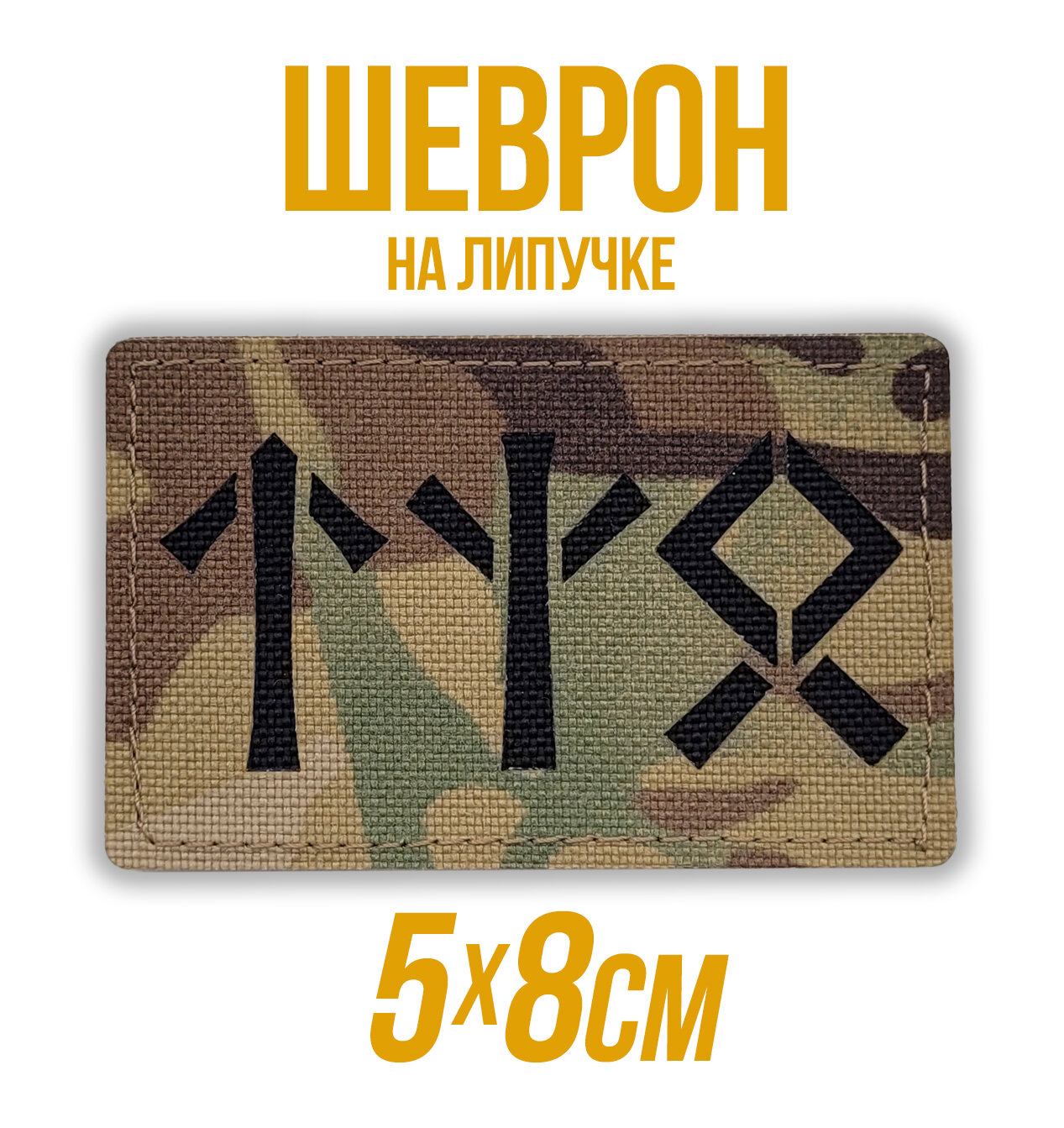 Лазерный патч, шеврон Руны "Силы Освященной Обитель" (5х8см) Мультикам