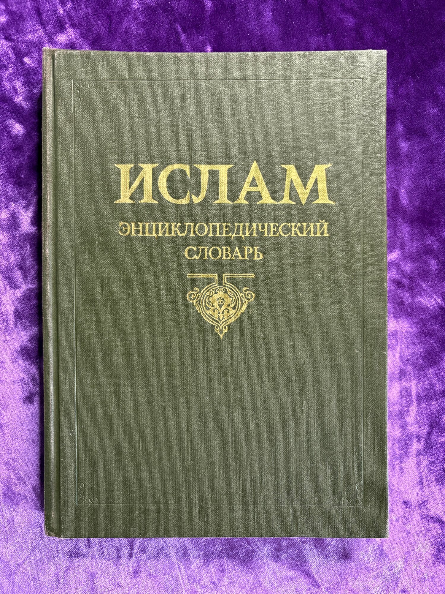 Ислам. Энциклопедический словарь