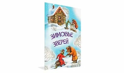 М. Серова, Алексей Толстой: Зимовье зверей