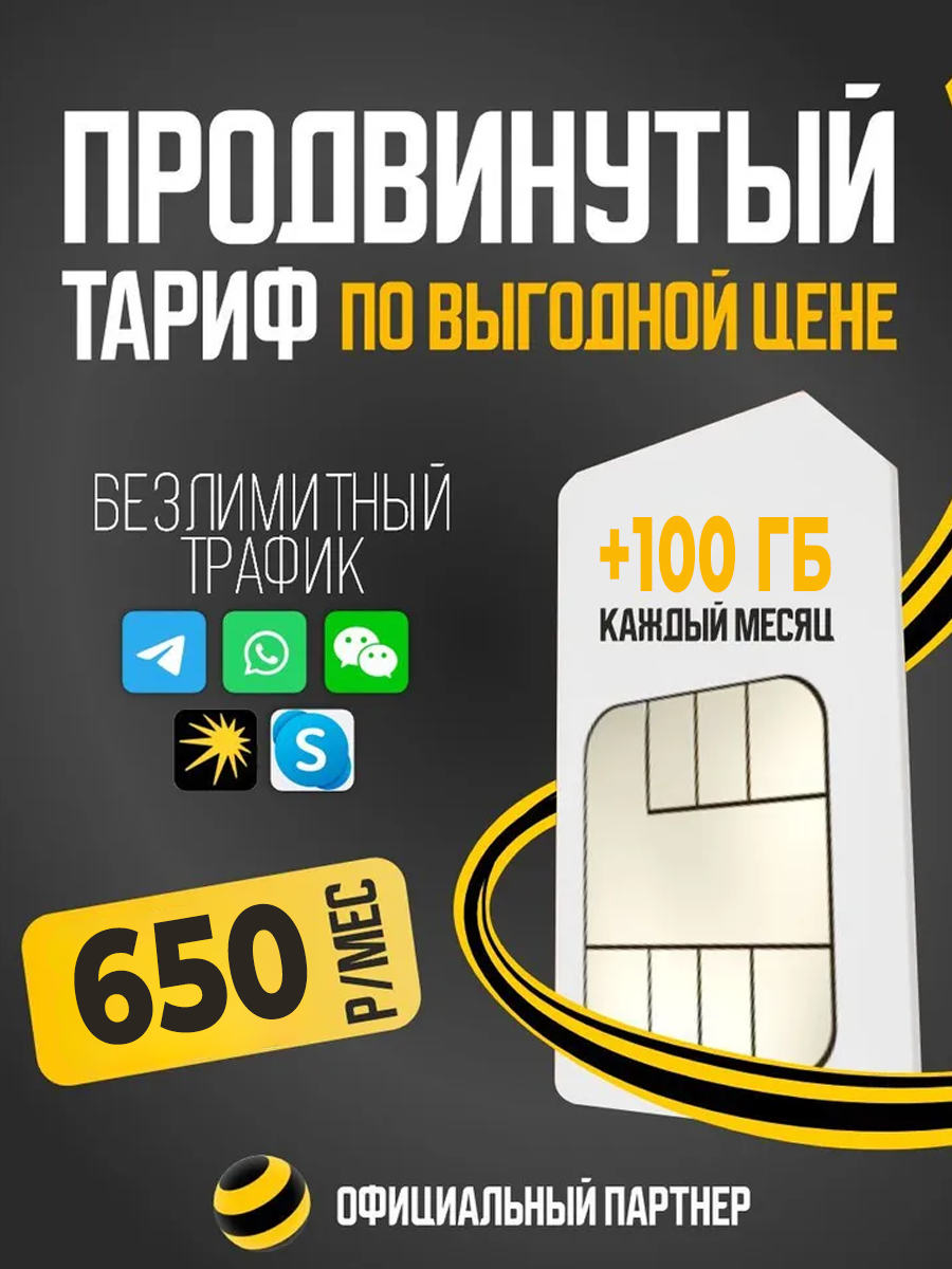 Sim-карта "Билайн", с тарифным планом "Продвинутый", для телефона