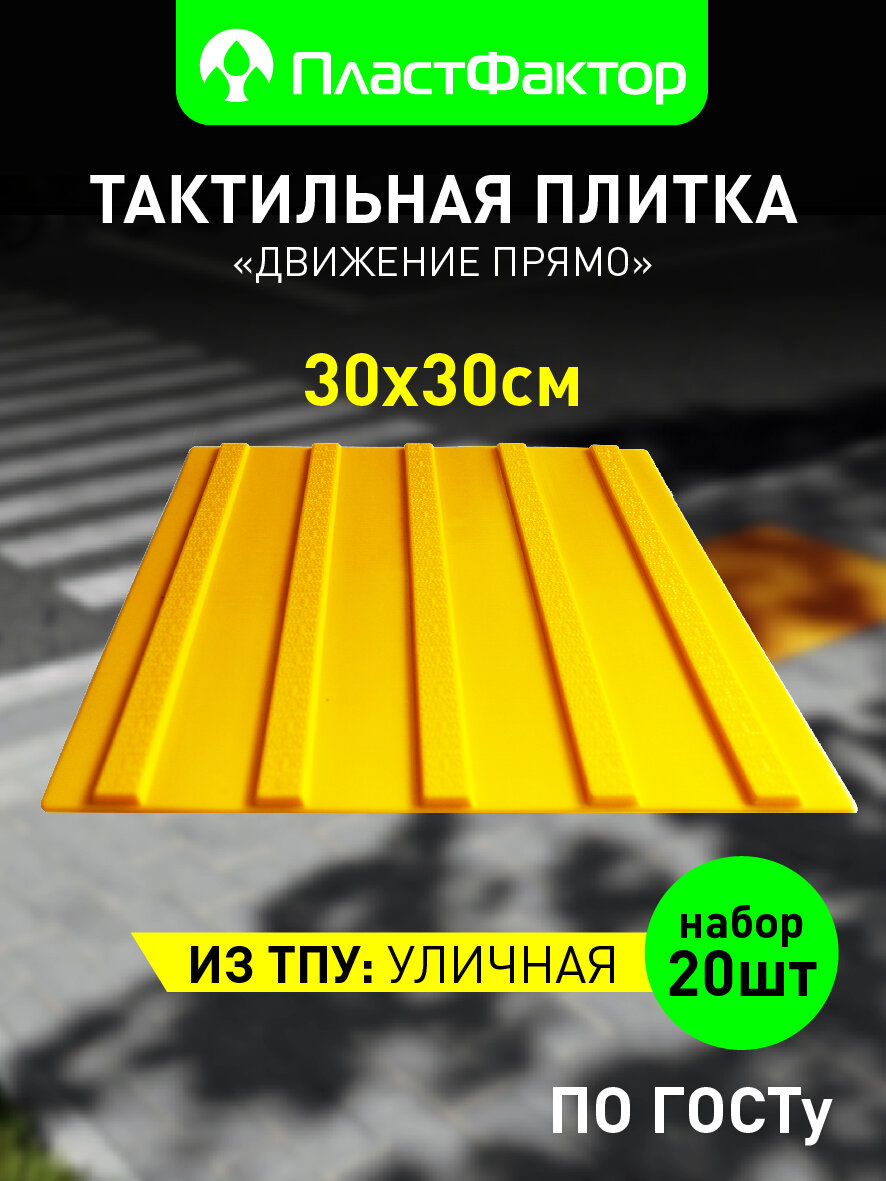Плитка тактильная уличная "Продольный риф", движение прямо, набор 20 шт, 300х300 мм, ТПУ