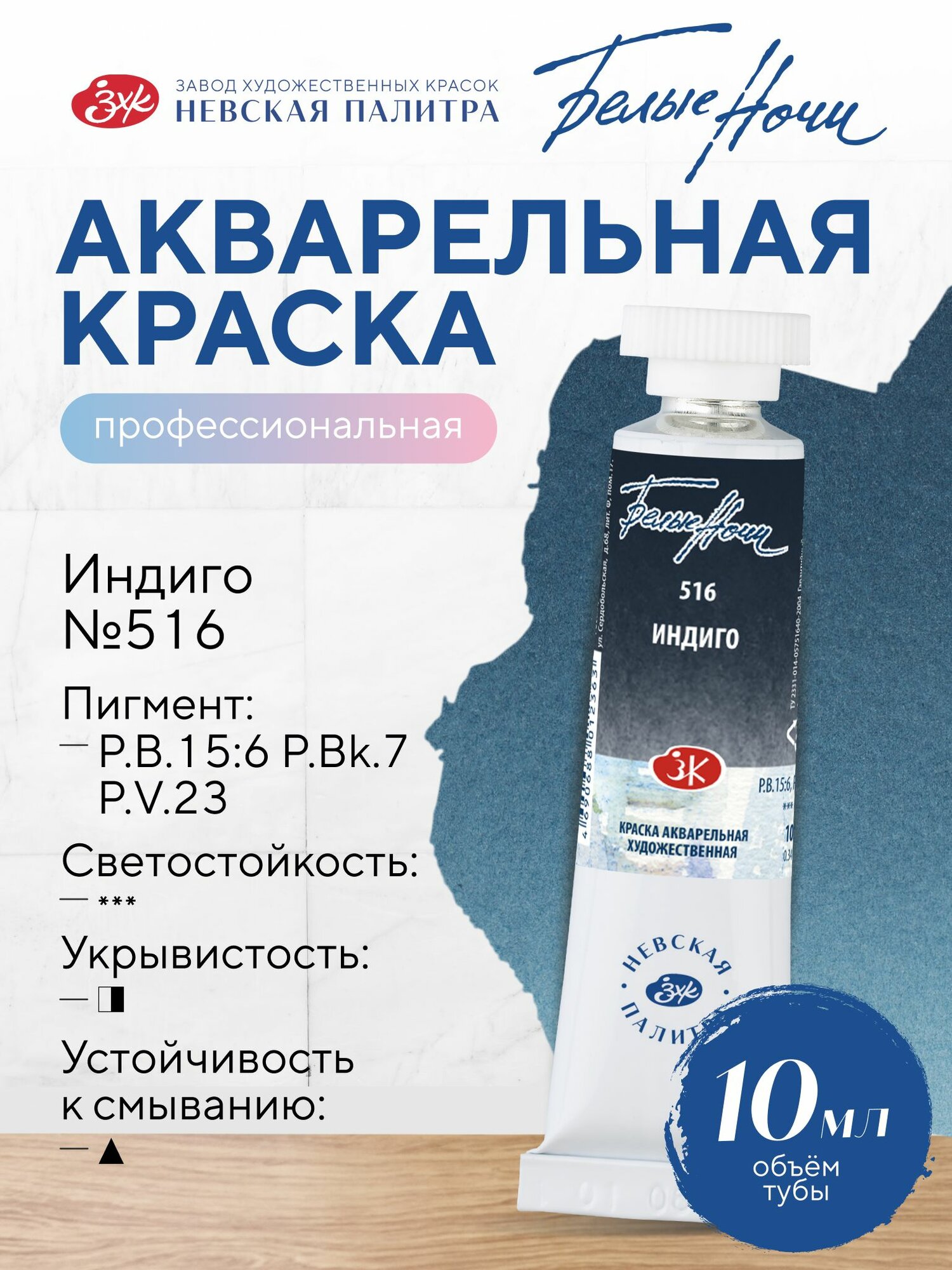 Белые Ночи Профессиональная художественная акварельная краска для рисования в тубе 10 мл №516 Индиго