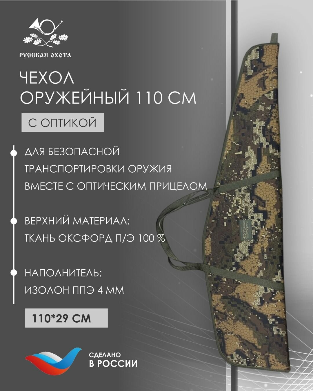 Чехол оружейный "Русская охота" 110 см с оптикой (ткань, изолон), кмф