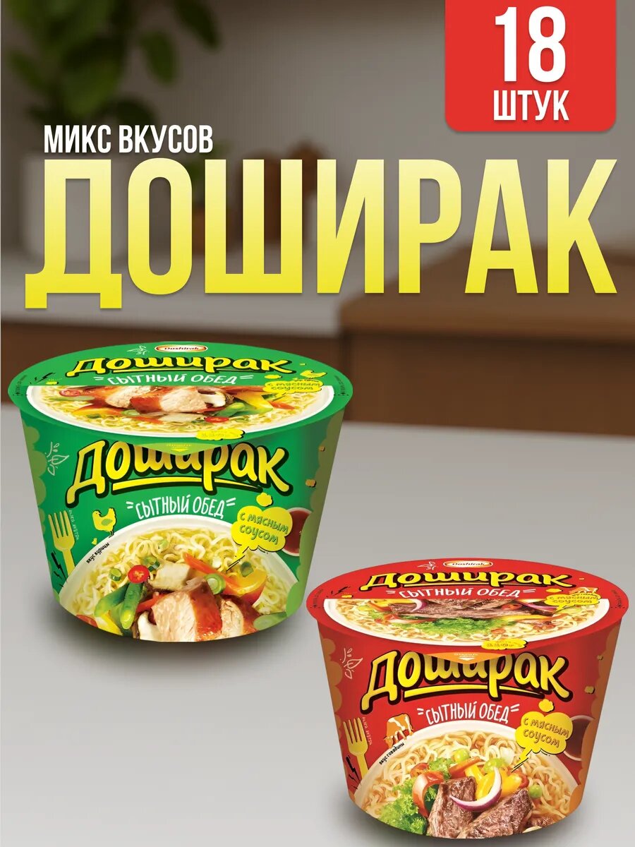 Доширак курица говядина сытный обед 16 штук