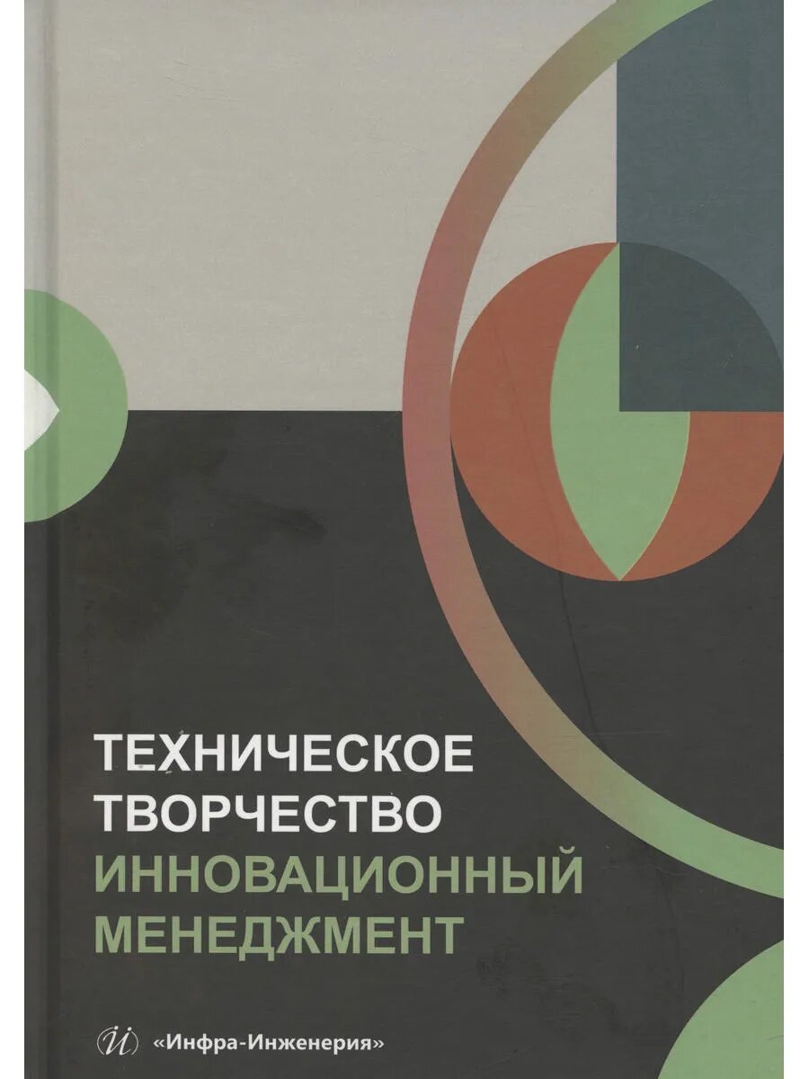 Техническое творчество. Инновационный менеджмент