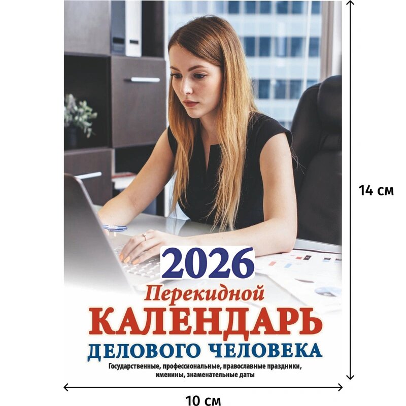 Календарь настольный перекидной 2026 год Офис 10x14 см (НПК-32-26)