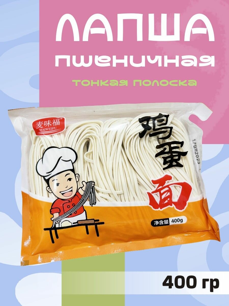 Китайская свежая пшеничная лапша / тонкая полоска 400 гр / оранжевая пачка