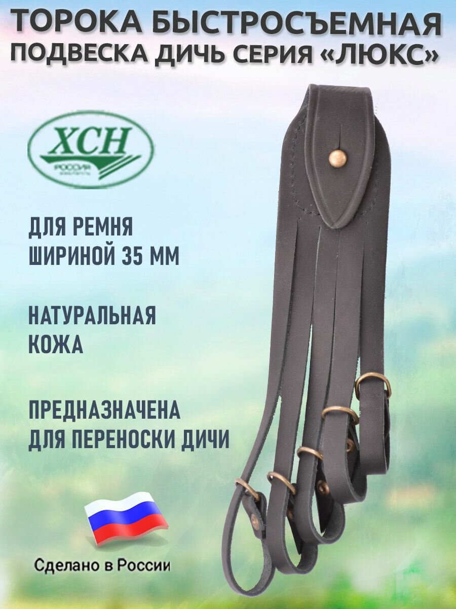 Утятница торока подвеска для переноски Дичи 5 петель из натуральной черной кожи ХСН охота на птицу