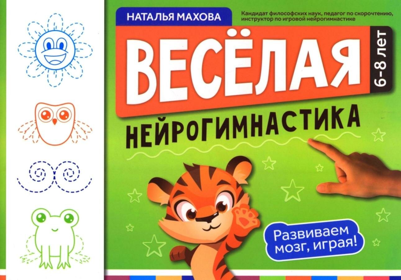 Веселая нейрогимнастика. Развиваем мозг, играя: для детей 6-8 лет. Махова Н. В. Феникс