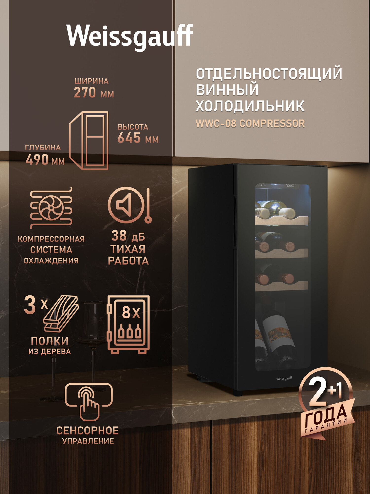 Винный холодильник Weissgauff WWC-08 Compressor, вместимость 8 бутылок