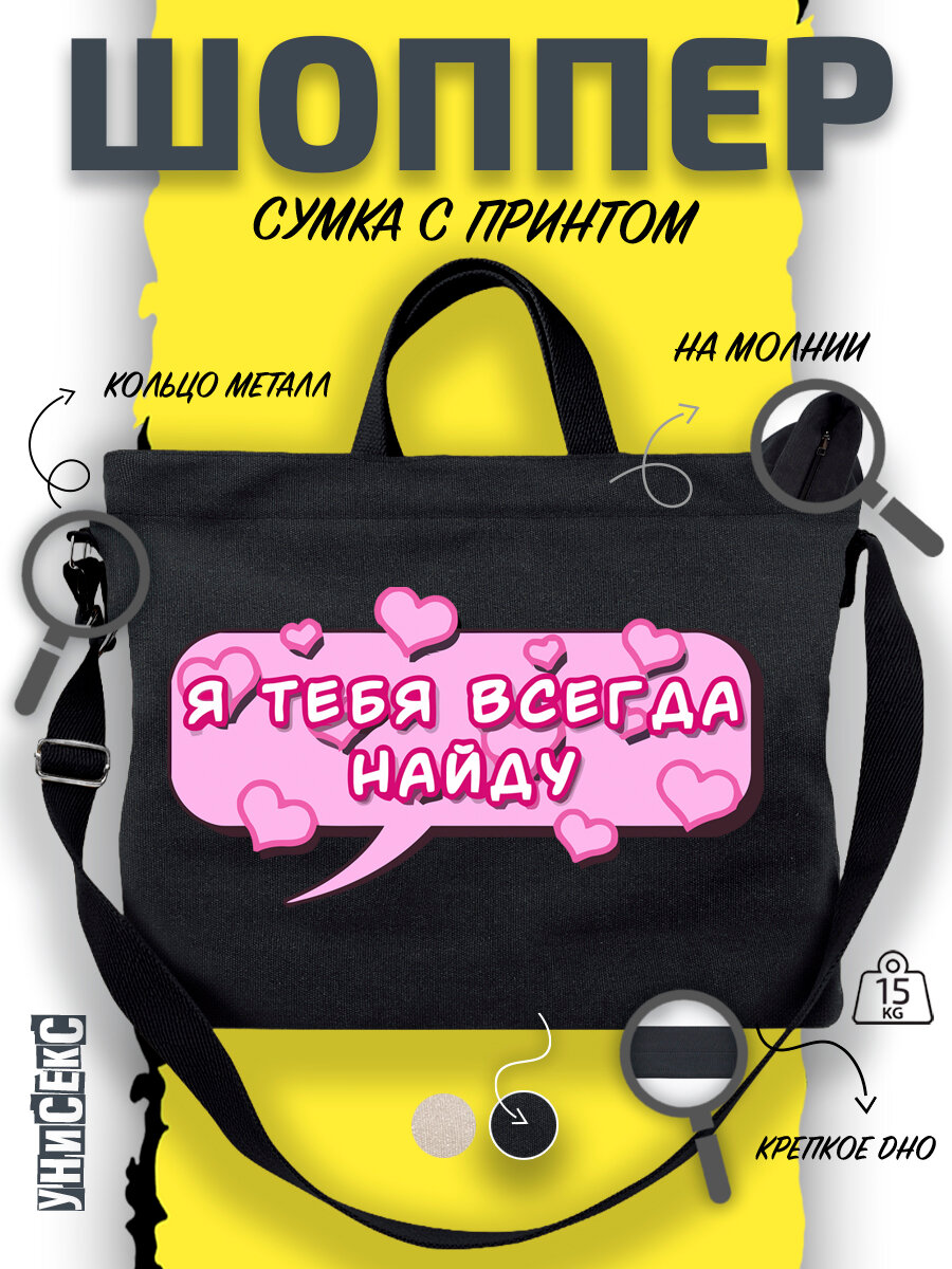 Сумка  шоппер y2k через плечо с надписью я тебя найду