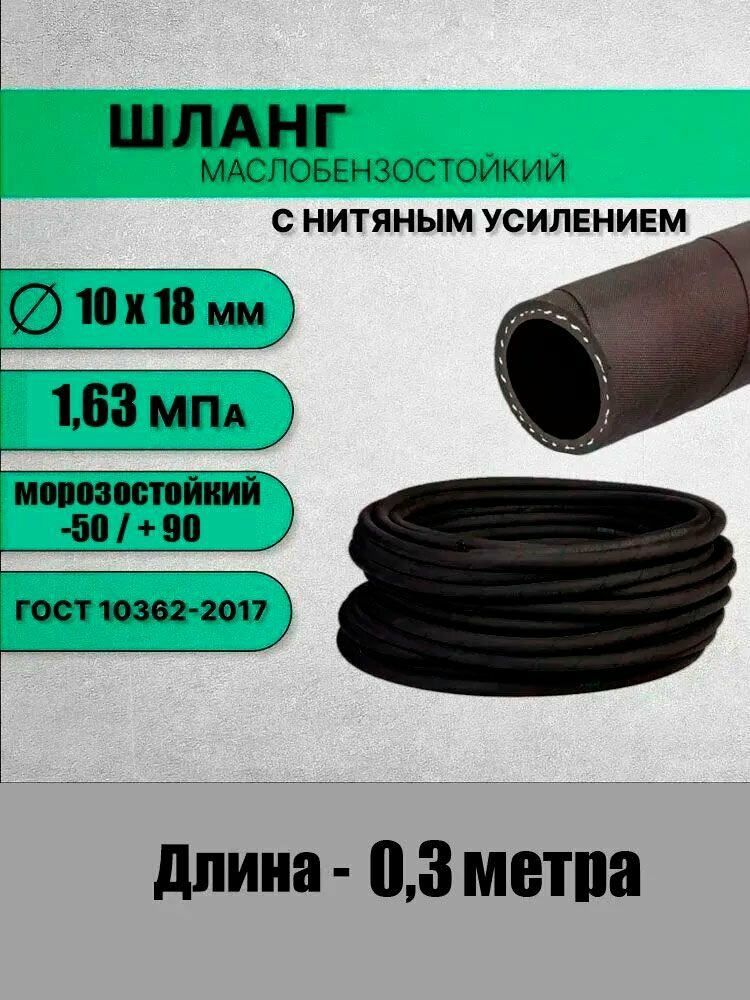 Шланг 10 мм маслобензостойкий усиленный (10x28-6 атмосфер МБС)